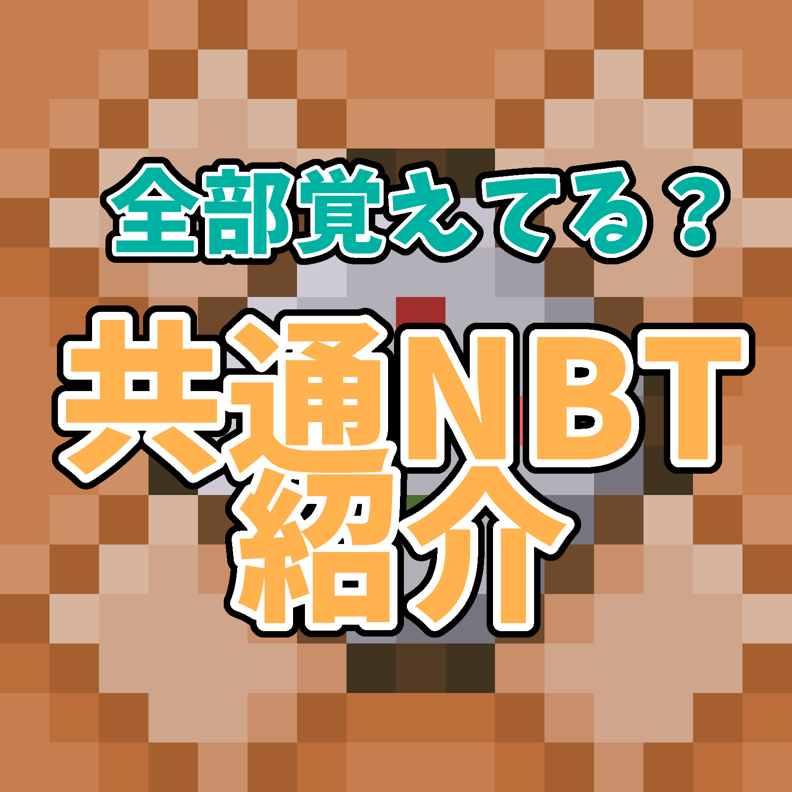 【Minecraft】全部覚えてる？エンティティ共通NBT紹介！【コマンド】 | 【Minecraft】 たつひこの日常